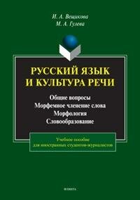 Книга "Русский язык и культура речи. Общие вопросы. Морфемное членение слова. Морфология. Словообразование : учебное пособие для иностранных студентов-журналистов"