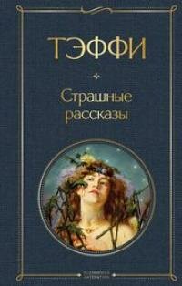 Книга "Страшные рассказы"