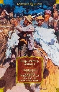 Книга "Священный цветок ; Чудовище по имени Хоу-Хоу ; Она и Аллан ; Сокровище озера : романы"