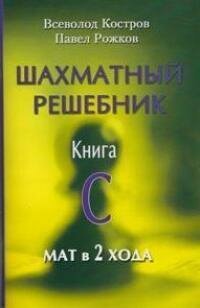 Книга "Шахматный решебник. Кн. C. Мат в 2 ход"