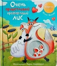 Книга "Ну очень приветливый (прожорливый) Лис : Книга с окошками"