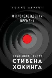 Книга "О происхождении времени. Последняя теория Стивена Хокинга"