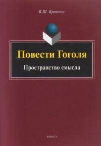 Книга "Повести Гоголя. Пространство смысла : монография"