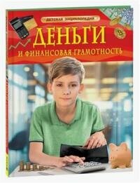 Книга "Деньги и финансовая грамотность"