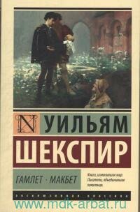Книга "Гамлет ; Макбет : трагедии"