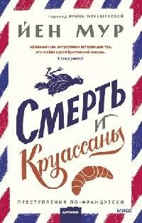 Книга "Смерть и круассаны"