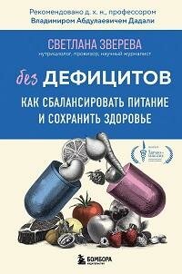 Книга "Без дефицитов : как сбалансировать питание и сохранить здоровье"