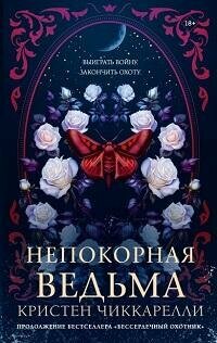 Книга "Непокорная ведьма : роман"