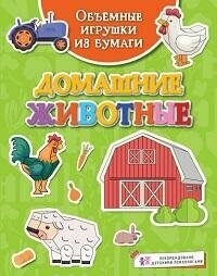 Домашние животные : объёмные игрушки из бумаги