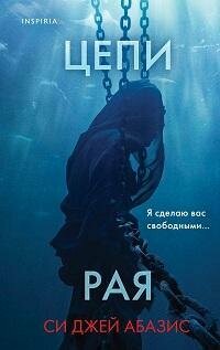 Книга "Цепи рая"