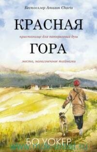 Книга "Красная гора : роман"