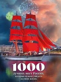 Книга "1000 лучших мест России, которые нужно увидеть за свою жизнь-"