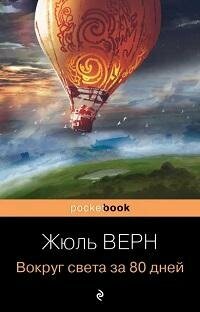 Книга "Вокруг света за 80 дней"
