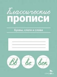Книга "Буквы, слоги и слова : прописи"