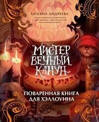 Книга "Мистер Вечный Канун : поваренная книга для Хэллоуина"