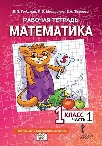 Книга "Рабочая тетрадь к учебному пособию Б. П. Гейдмана, И. Э. Мишариной, Е. А. Зверевой «Математика» для 1-го класса общеобразовательных организаций. В 4 ч. Ч.1 (ФГОС)"