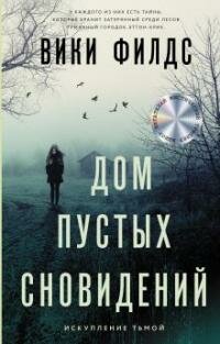 Книга "Дом пустых сновидений : роман"