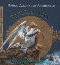 Книга "Чайка Джонатан Ливингстон"