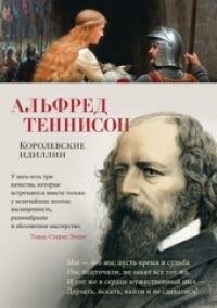 Книга "Королевские идиллии : стихотворения"
