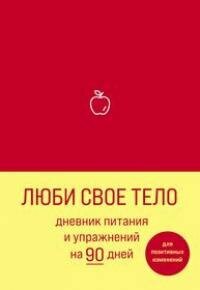 Книга "Люби свое тело. Дневник питания и упражнений на 90 дней"