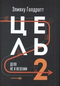Книга "Цель-2. Дело не в везении"