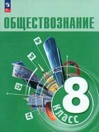 Обществознание : 8-й класс : учебник (ФГОС)