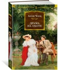 Книга "Драма на охоте : рассказы, повести, пьесы"
