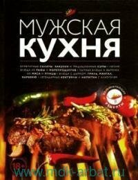 Книга "Мужская кухня"