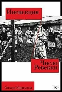 Книга "Инспекция ; Число Ревекки"