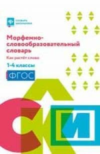 Книга "Морфемно-словообразовательный словарь : как растет слово : 1-4-й классы (ФГОС)"
