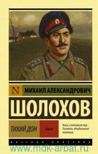 Книга "Тихий Дон : роман. В 2 т. Т.2."