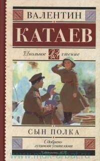 Книга "Сын полка : повесть"