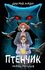 Книга "Птенчик : сборник"