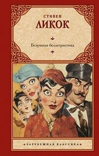 Книга "Безумная беллетристика : сборник"