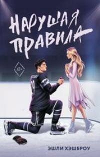 Книга "Нарушая правила : роман"