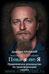 Книга "Пока-я-не-Я. Практическое руководство по трансформации судьбы"