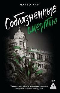 Книга "Соблазненные смертью"