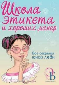 Школа этикета и хороших манер