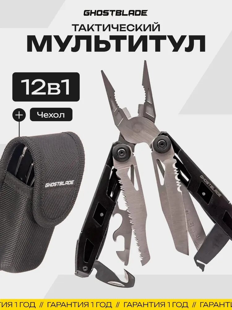 Мультитул тактический туристический складной GhostBlade M-103, 12 инструментов