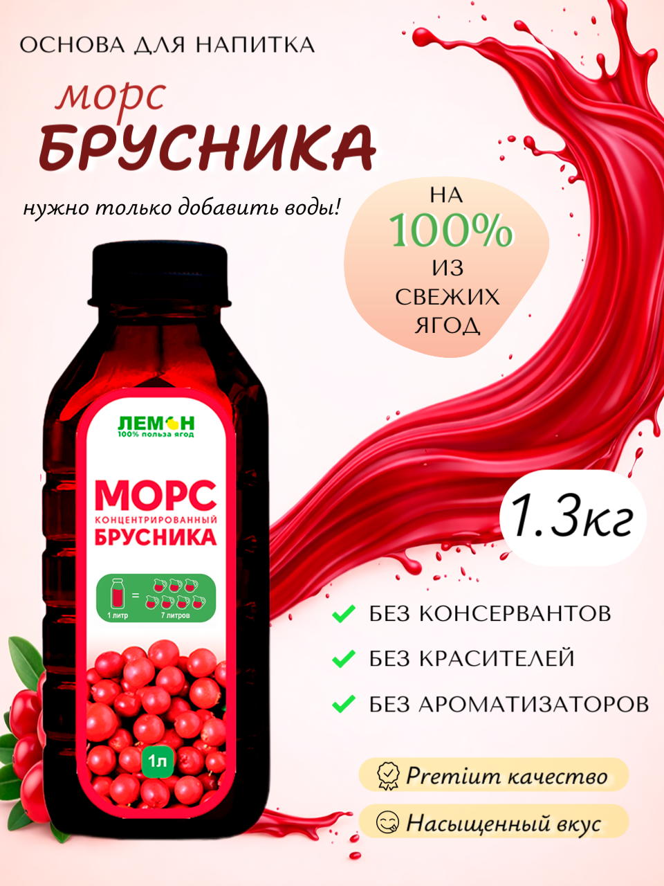 Сироп Брусника морс концентрированный 1300 грамм основа для напитка