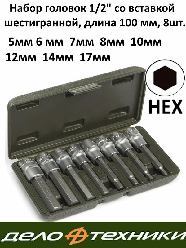 Набор головок со вставкой 1/2 шестигранник 5-17мм, 8 предметов Дело Техники