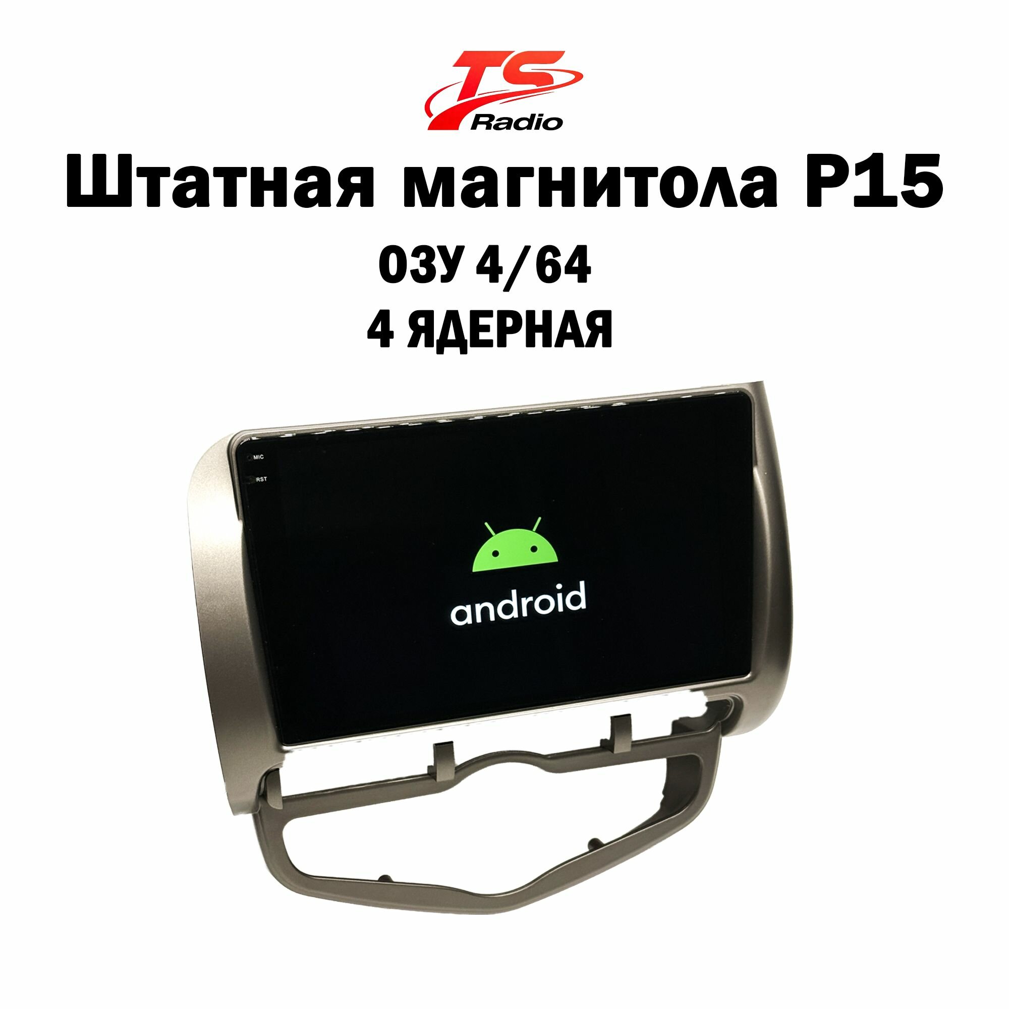 Магнитола P15 4/64ГБ для Honda Jazz - Fit Климат 2002-2008