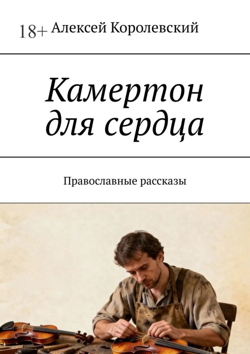 Камертон для сердца. Православные рассказы [Цифровая книга]