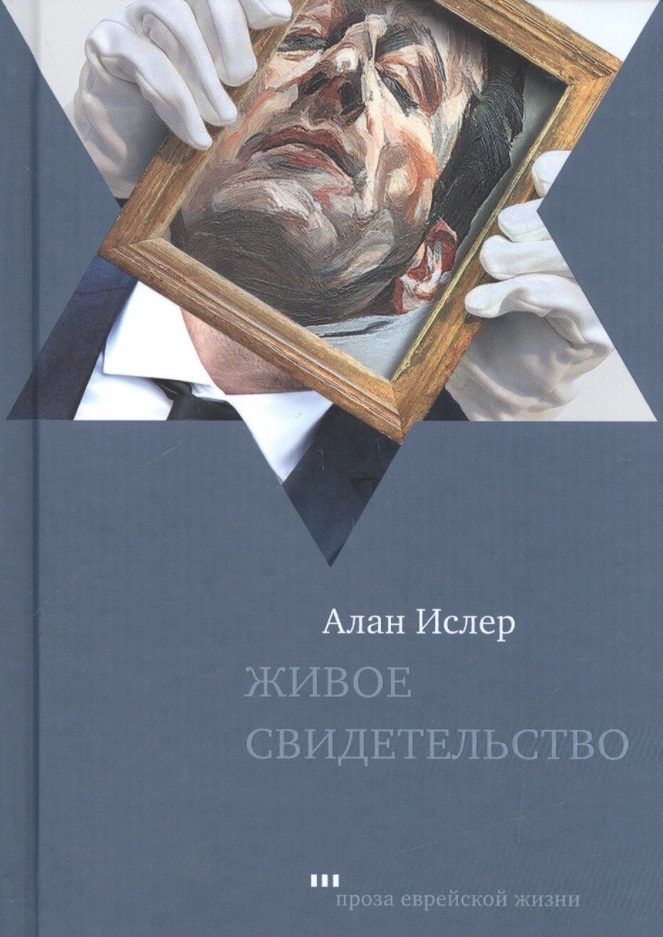 Живое свидетельство (ПЕЖ) Ислер