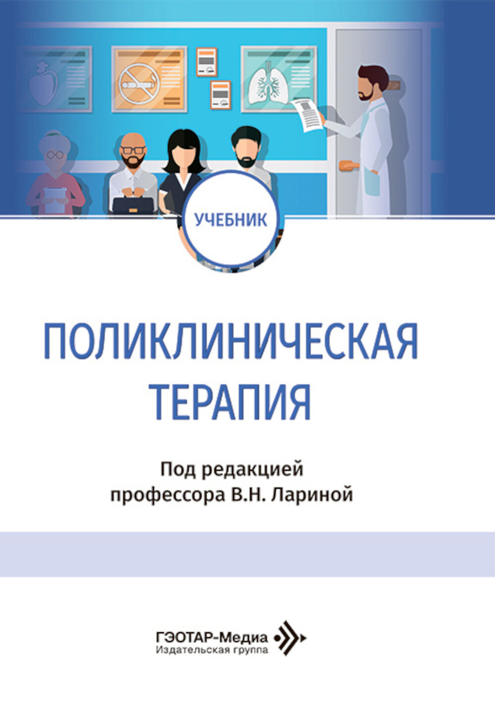 Поликлиническая терапия: Учебник. Под ред. Лариной Н. В.