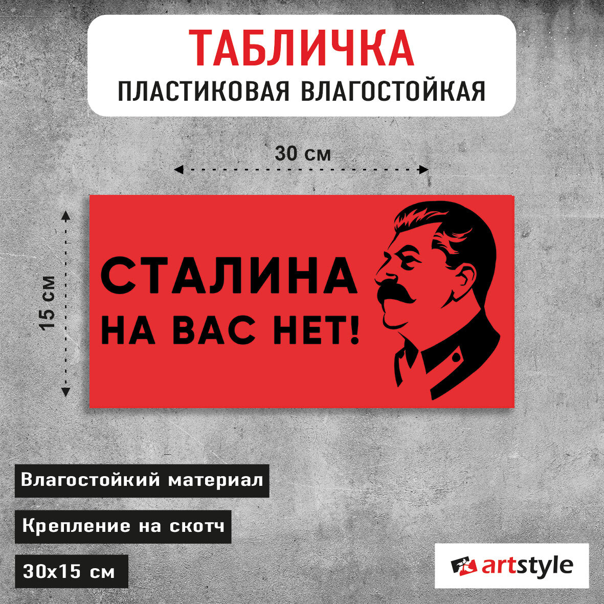 Табличка декоративная "Сталина на вас нет!" 30*15 см, 1 штука