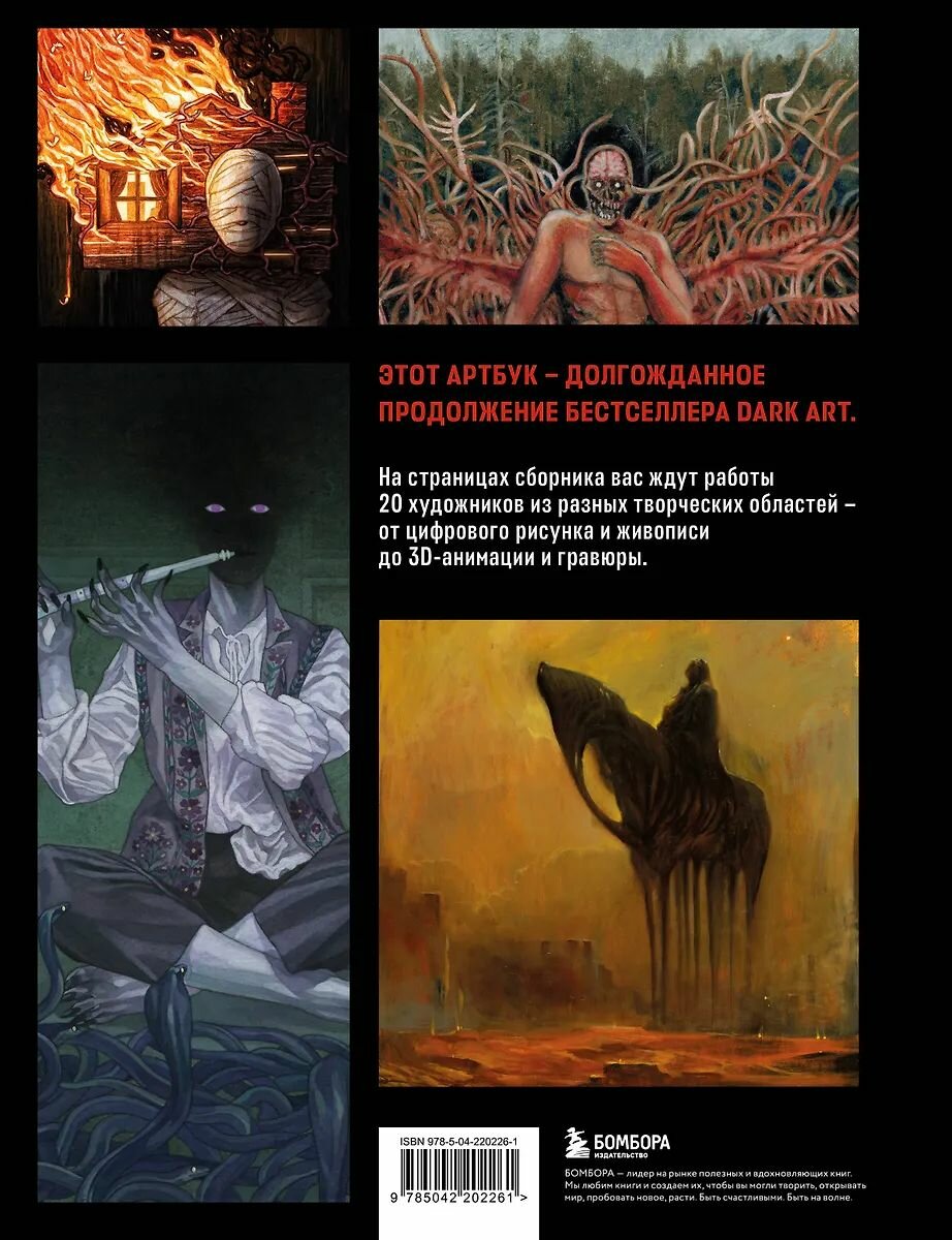 Артбук Бомбора "DARK ART 2. Антология российского темного искусства", Х Р А М, Валун, sad69kun, 2025 г.