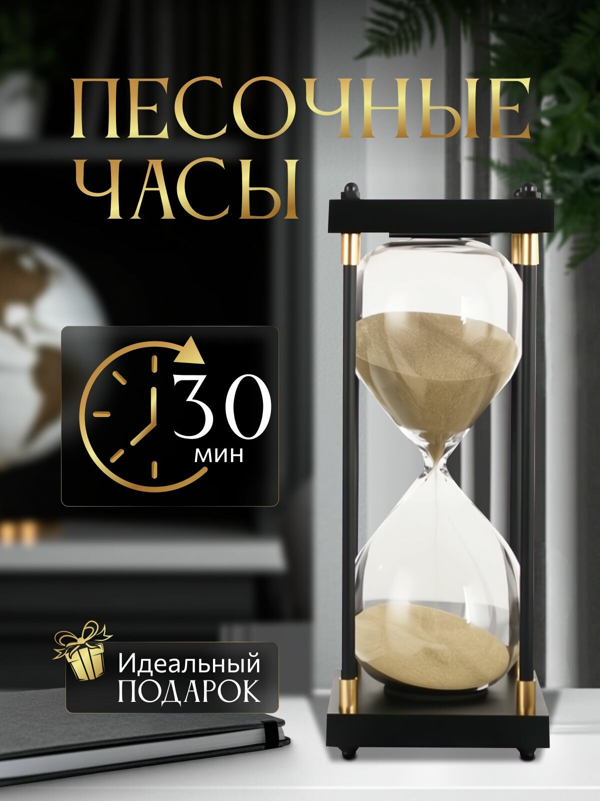 Песочные часы 30 минут / Декоративные часы песочные для дома, желтые