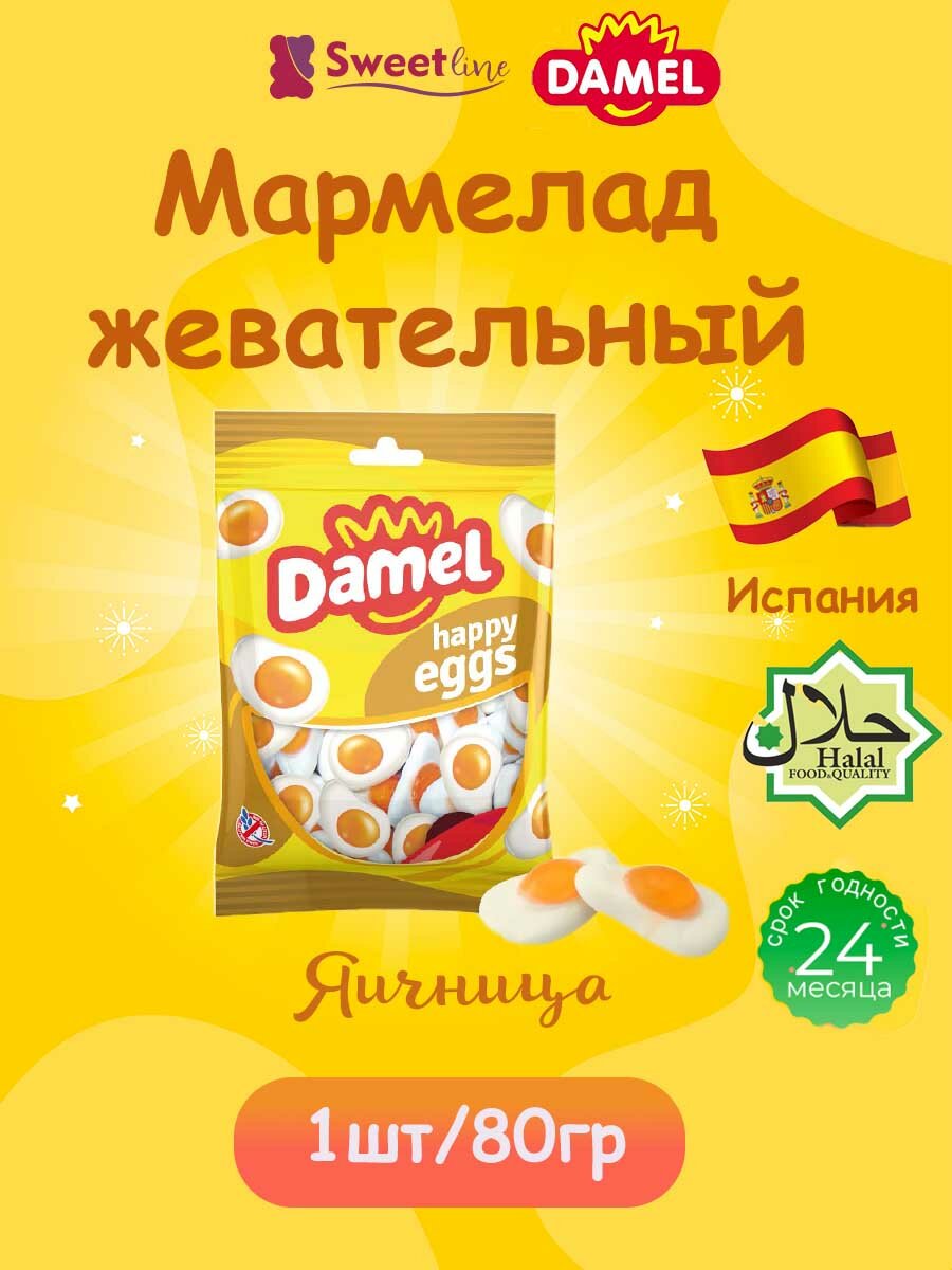 Мармелад жевательный HALAL "Яичница 80гр DAMEL/Испания без глютена