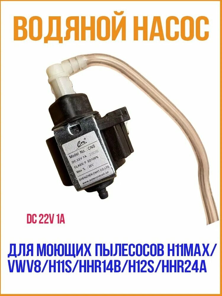 Водяной насос (помпа) DC 22V 1A для моющих пылесосов Dreame H11max/VWV8/H11s/HHR14B/H12S/HHR24a
